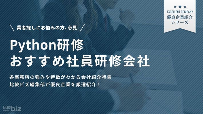 Python研修におすすめの会社11選！費用相場や依頼先の選び方も解説【2025年度版】 | 比較ビズまとめ