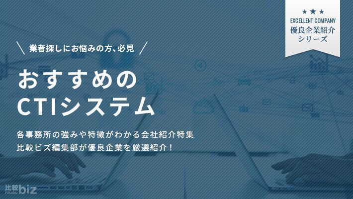 CTIシステムでおすすめの開発会社14選！導入するメリットや選び方も解説【2025年度版】 | 比較ビズまとめ