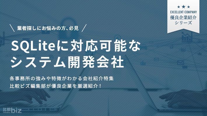SQLiteに強いおすすめのシステム開発会社15選！選び方や費用相場を解説【2025年度版】 | 比較ビズまとめ