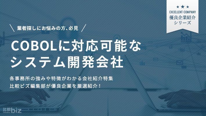 COBOLに対応可能なシステム開発会社10選を徹底比較【2025年度版】 | 比較ビズまとめ