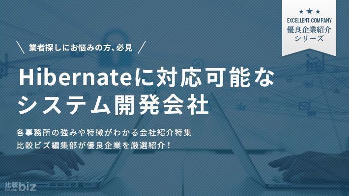 Hibernateに対応可能なシステム開発会社10選を徹底比較【2024年度版】 | 比較ビズまとめ