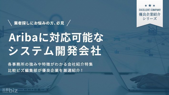 SAP Aribaに対応可能なシステム開発会社10選！依頼するメリットや費用相場も解説【2025年度版】 | 比較ビズまとめ