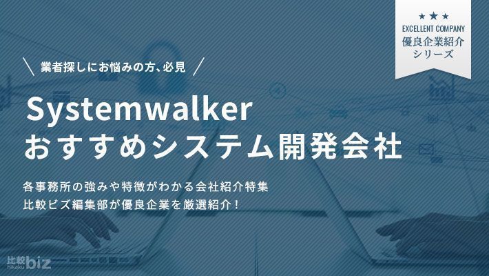 Systemwalkerに対応可能なシステム開発会社10選を徹底比較【2024年度版】 | 比較ビズまとめ