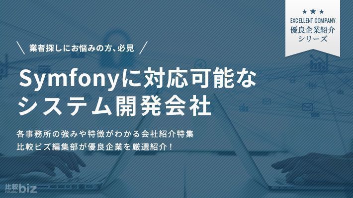 Symfonyに特化したおすすめのシステム開発会社11選！選び方や費用相場を解説【2026年度版】 | 比較ビズまとめ